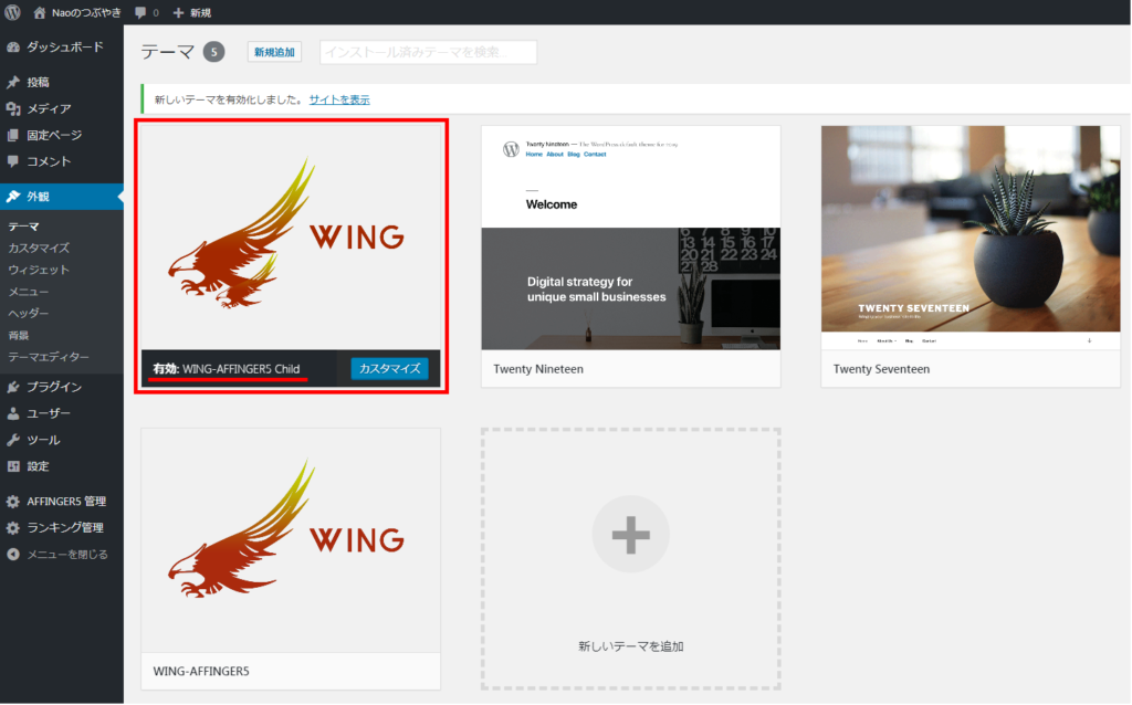 WordPressテーマ WING（AFFINGER5）のインストール方法 - Naoのつぶやき